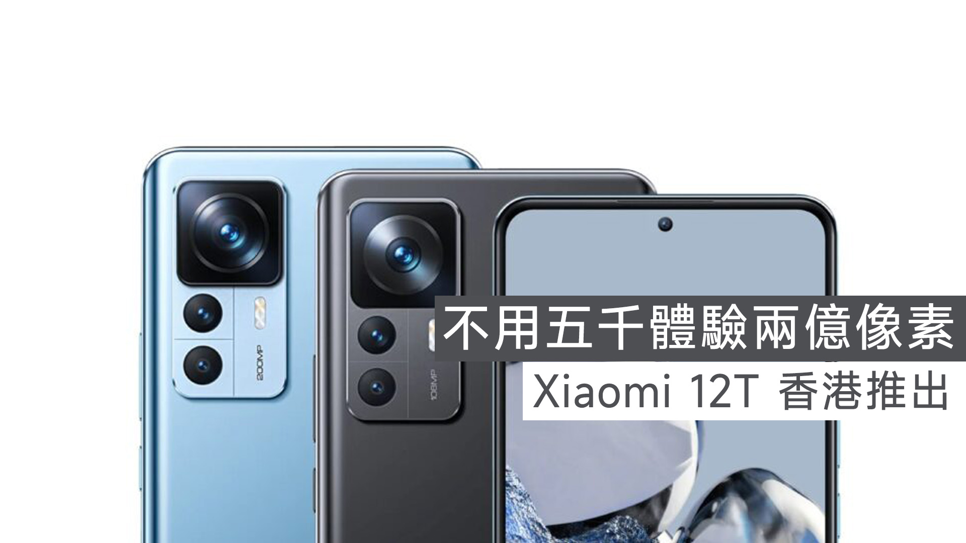 不用五千體驗兩億像素！小米 Xiaomi 12T 香港推出 - Daniel 的科技日誌