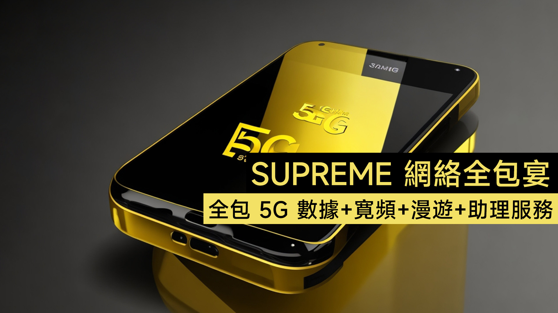 SUPREME 網絡全包宴！一個上台 Plan 全包 5G 數據+寛頻+漫遊+助理服務！ - Daniel 的科技日誌