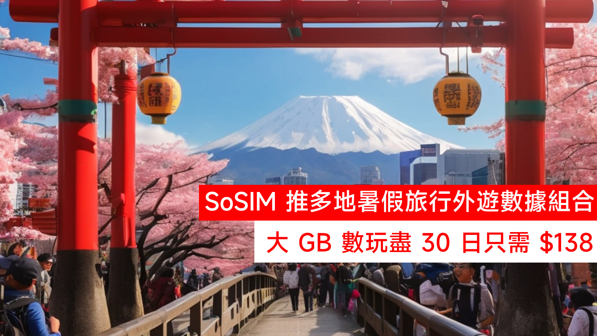 SoSIM 推多地暑假 旅行 外遊數據組合，大 GB 數玩盡 30 日只需 $138！ - Daniel 的科技日誌