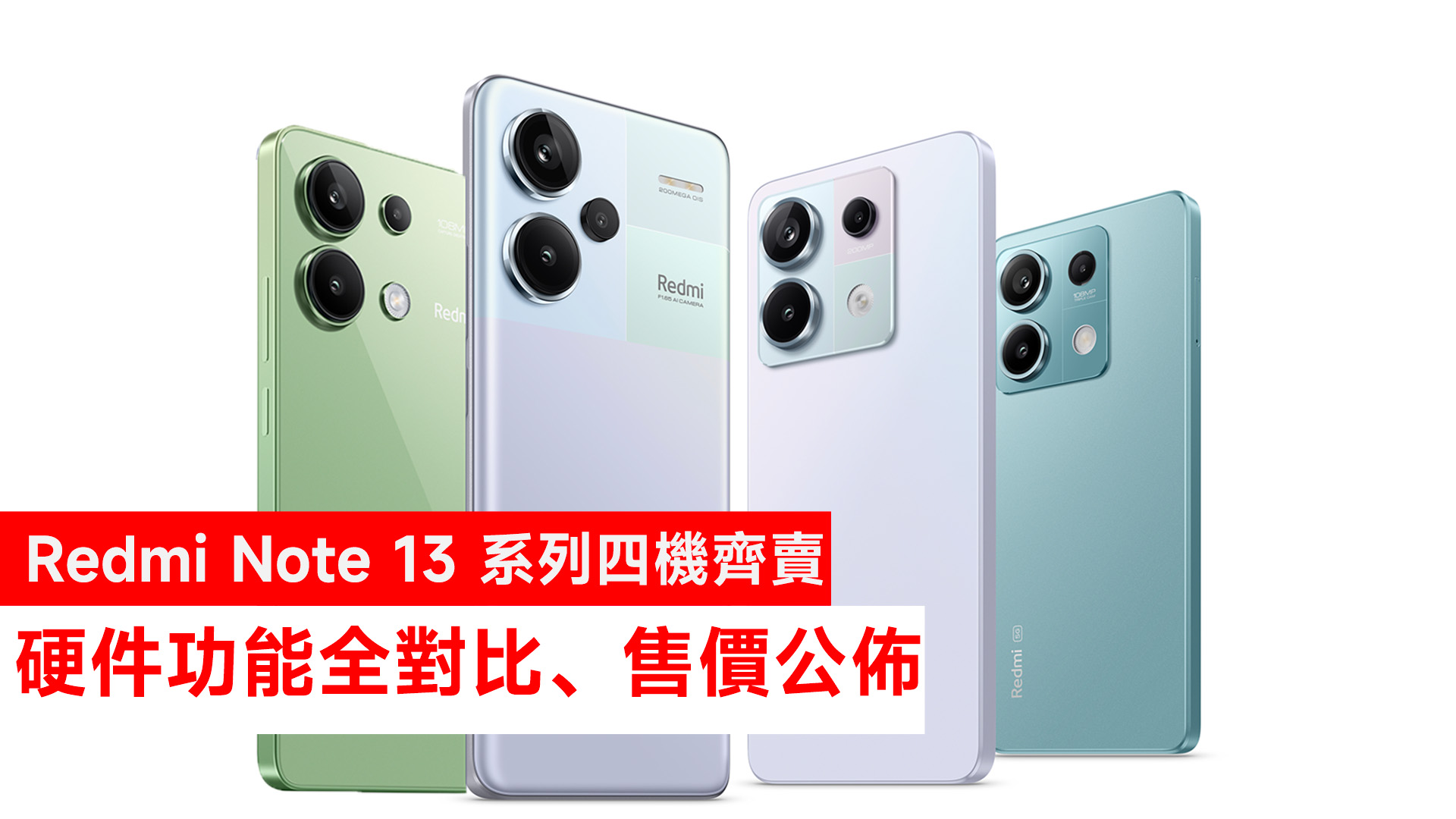 Redmi Note 13 系列四機齊賣：硬件功能全對比，售價公佈 - Daniel 的科技日誌