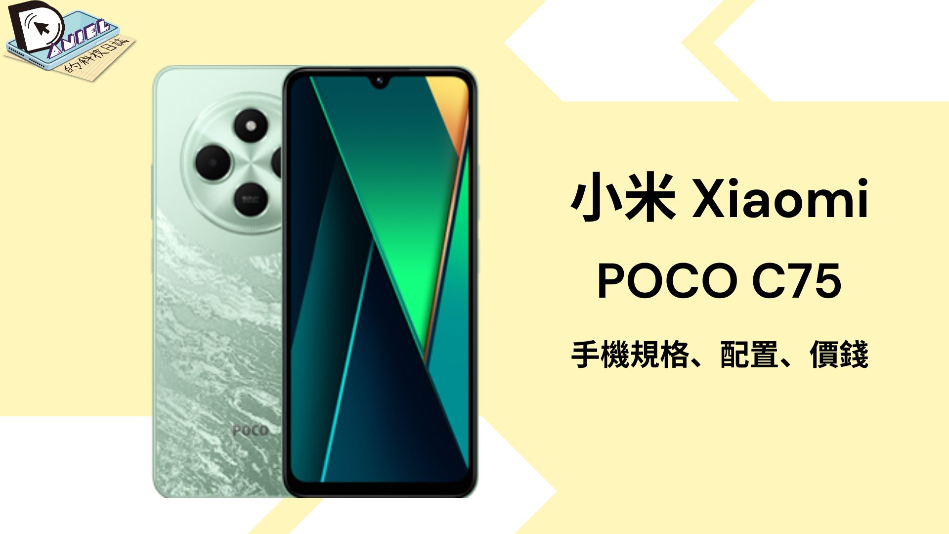 小米 Xiaomi POCO C75 手機規格、配置 Spec 、價錢 Price - Daniel 的科技日誌