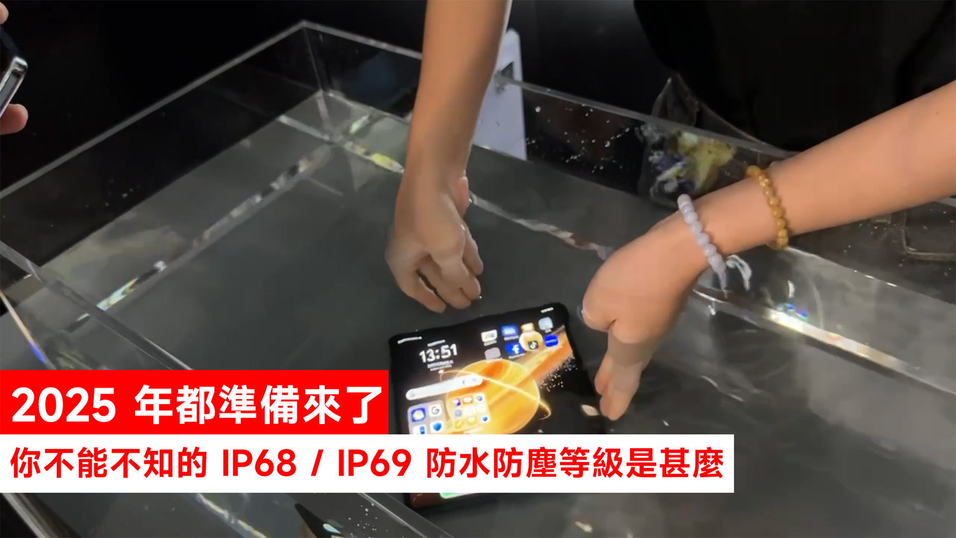 2025 年都準備來了！你不能不知的 IP68 / IP69 防水防塵等級是甚麼！ - Daniel 的科技日誌
