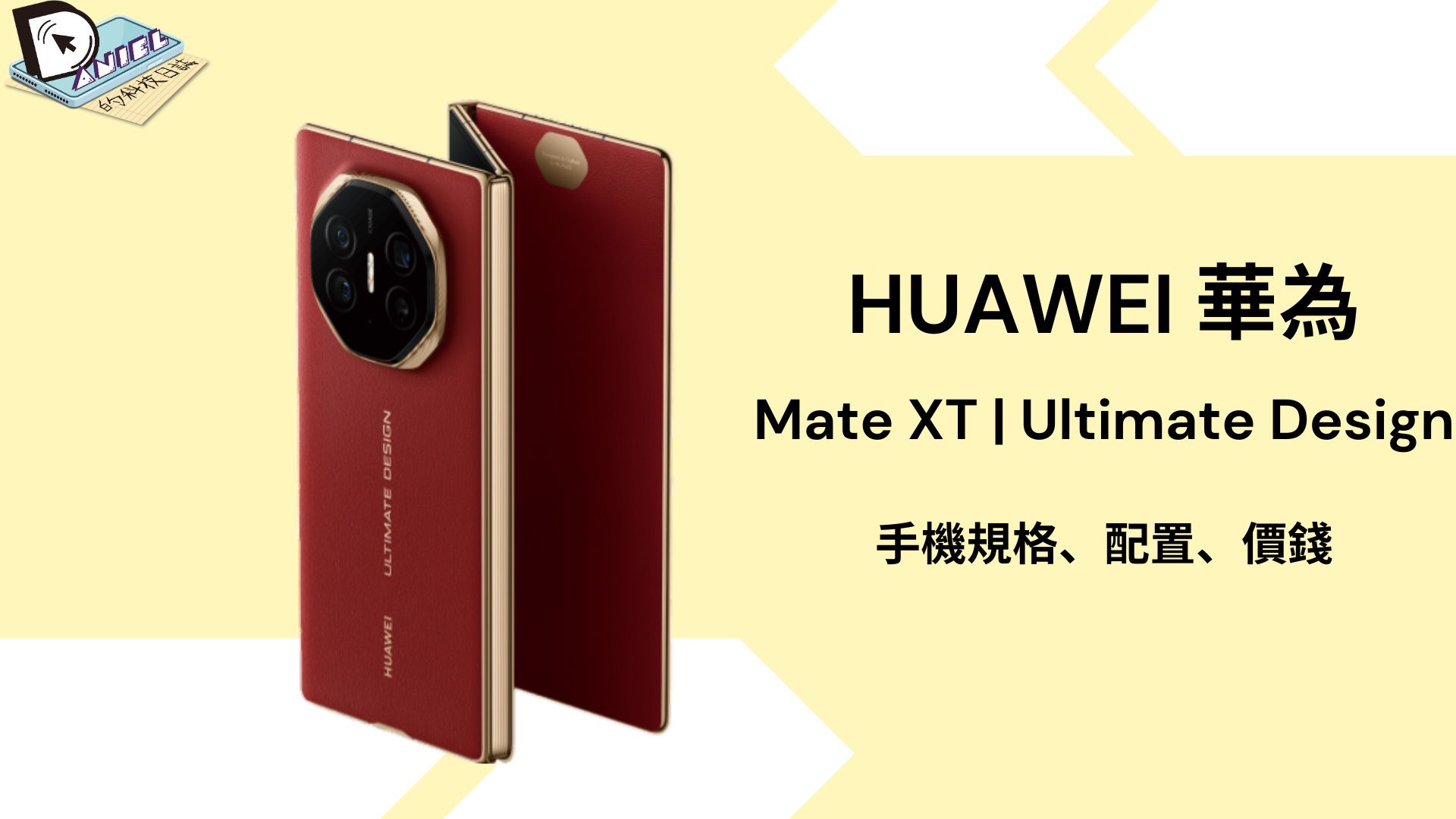 HUAWEI 華為 Mate XT | Ultimate Design 手機規格、配置 Spec 、價錢 Price - Daniel 的科技日誌