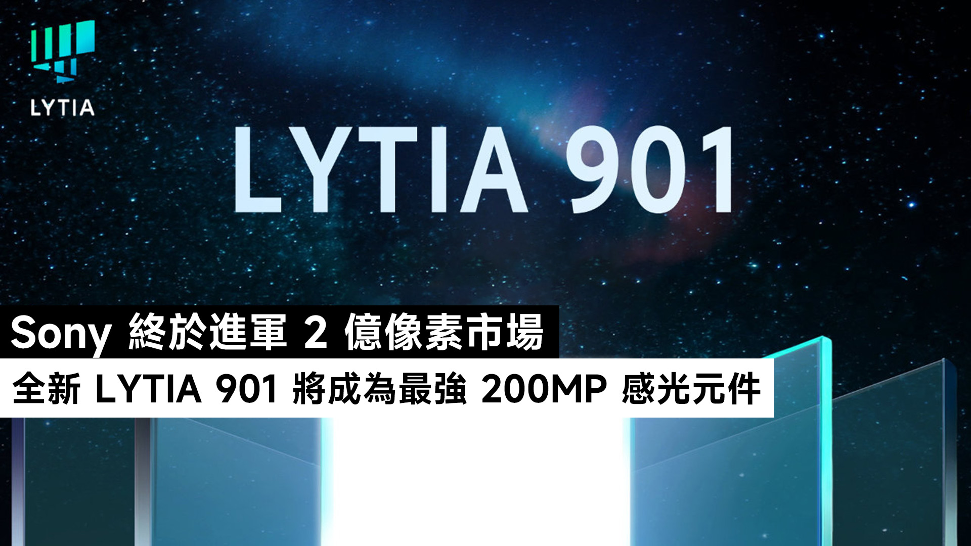 Sony 終於進軍 2 億像素市場！全新 LYTIA 901 將成為最強 200MP 感光元件！ - Daniel 的科技日誌